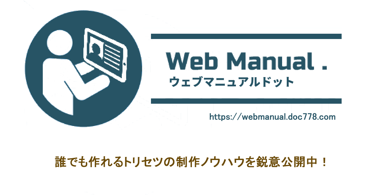 Web Manual . | マニュアルの次のステージを目指すトリセツ風のブログ 【ウェブマニュアルドット】